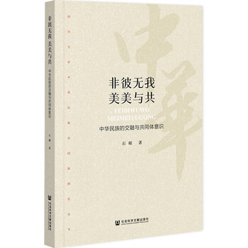 非彼无我 美美与共:中华民族的交融与共同体意识    石硕 著   社科文献
