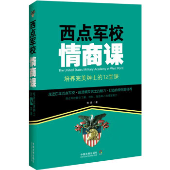 西点军校情商课：培养完美绅士的12堂课 牧诚 著【正版书】