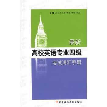 新高校英语专业四级考试词汇手册【正版图书】