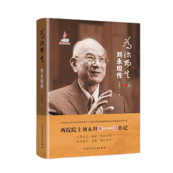 为你而生:刘永坦传  平装