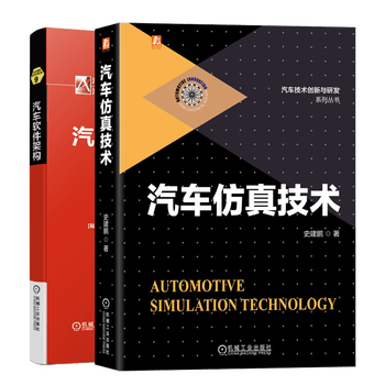 汽车仿真技术+汽车软件架构书籍