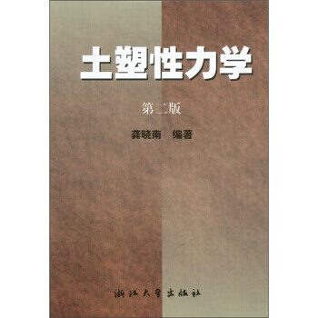 土塑性力学(第2版)【正版图书】