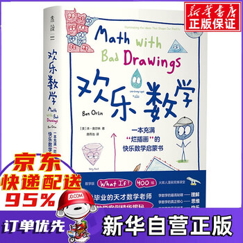欢乐数学：一本充满“烂插画”的快乐数学启蒙书