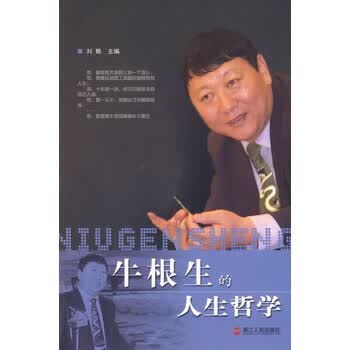 牛根生的人生哲学【正版图书】