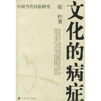 文化的病症