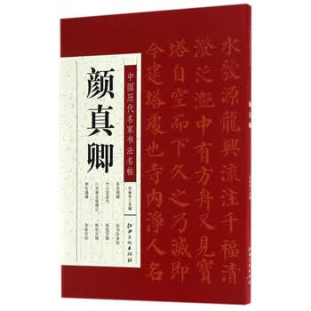 颜真卿/中国历代名家书法名帖