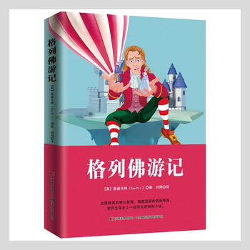 格列佛游记斯威夫特吉林社9787538682700 小说书籍