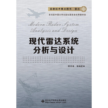 rt 【直发】现代雷达系统分析与设计 陈伯孝  西安电子科技大学出版社