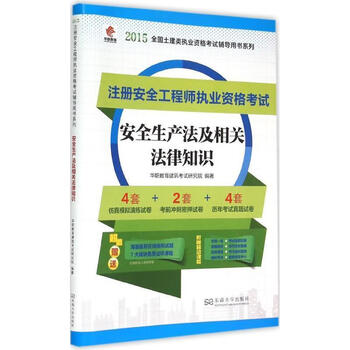 安全生产法及相关法律【保证正版】