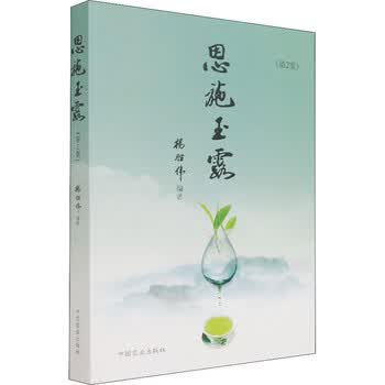 恩施玉露(第2版) 杨胜伟 编 书籍