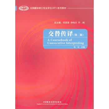 交替传译第二版 任文 外语教学与研究出版社 9787513517287
