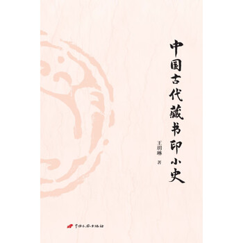 中国古代藏书印小史【正版图书】