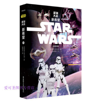 StarWars星球大战4:新希望中英对照版【无忧售后 正版美国迪士尼公司