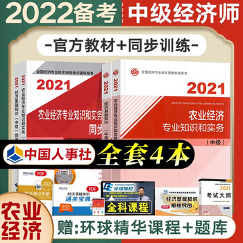 【备考2022】中级经济师2021教材同步训练 金融工商管理人力资源建筑与房地产自选 农业经济4本套
