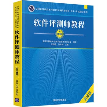 软件评测师教程 第2版 张旸旸,于秀明 编 书籍