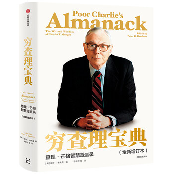 穷查理宝典(查理·芒格智慧箴言录全新增订本) 无可替代的价值投资书 人生智慧宝典 查理·芒格