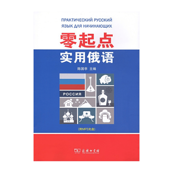 零起点实用俄语(附MP3光盘)