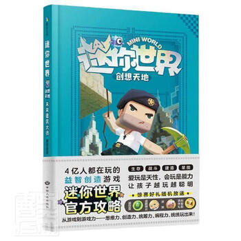 迷你世界创想天地未来探险家者磨铁星球责高爱玲地质出版社