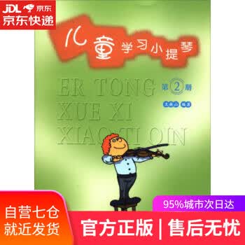 【正版图书】儿童学习小提琴 王振山 著 中国青年出版社