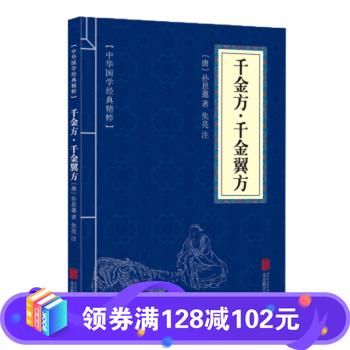 中华国学经典精粹一千金方·千金翼方文白对照注释全注译古典文学 优惠卷