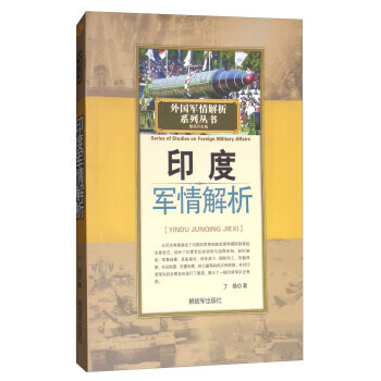印度军情解析【正版书】
