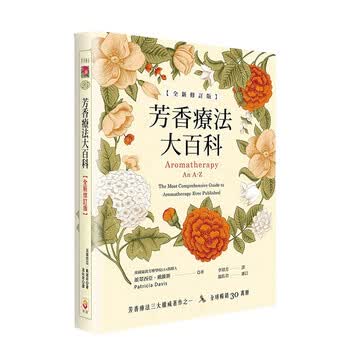 【】芳香疗法大百科【全新修订版】 派翠西亚．戴维斯 世茂出版 港台原版进口生活风格 香氛香熏精油芳疗