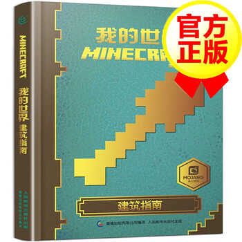 【单本自选】我的世界书 我的世界  建筑指南