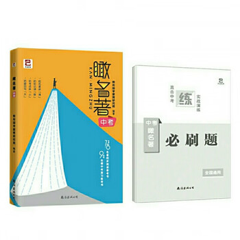 瞰名著. 中考 全国通用版 七年级教材指定阅读名著 瞰名著