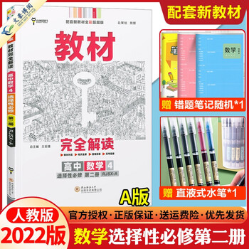 新教材】2022王后雄学案教材完全解读高二选择性必修二2第二册人教版 选修二高中同步解读王后雄 数学选择性必修二 人教A版