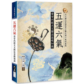 预售 田合禄 五运六气—黄帝内经天文历法基础知识 大展