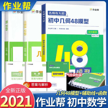 2021作业帮几何辅助线+初中几何48模型+函数转型训练挑战压轴题七八九年级数学专项练习初一初二初三