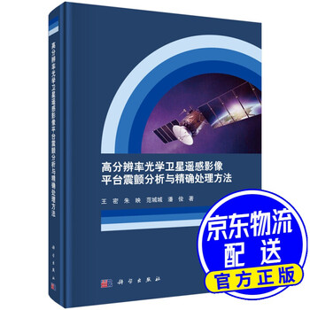 高分辨率光学卫星遥感影像平台震颤分析与精确处理方法