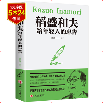 儿童家教育儿如何与孩子相处与孩子沟通交流的话术 育儿百科书籍 稻盛和夫给年轻人的忠告 （定价38）