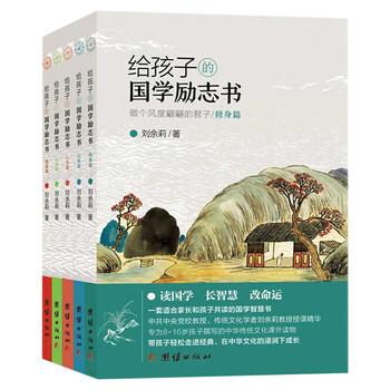 给孩子的国学励志书 全5册 青少年修身明志 国学智慧启蒙经典 中小学生课外阅读书籍