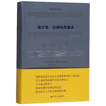 谢尔盖·拉赫玛尼诺夫/世界音乐家传记丛书