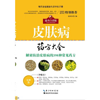 皮肤病药方大全 赵国东