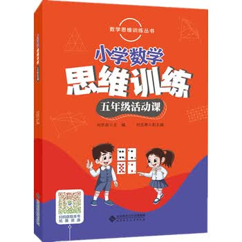 小学数学思维训练 五年级活动课（2021修订版）
