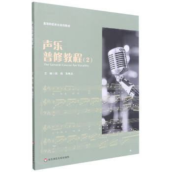 声乐普修教程（2）（NMYY）