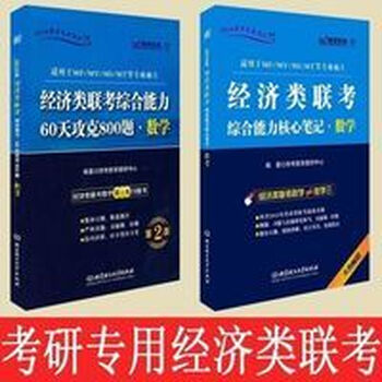 经济类联考综合能力核心笔记·数学+60天攻克800题数学 跨考396 经济类联考综合能力核心笔记·数学