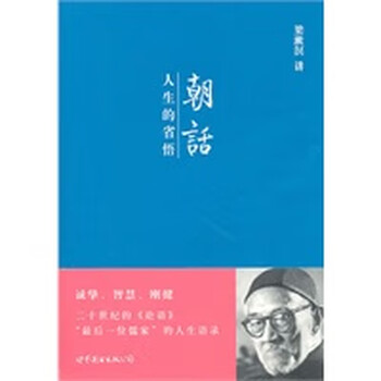 朝话：人生的省悟