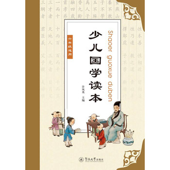 少儿国学读本（六年级适用）