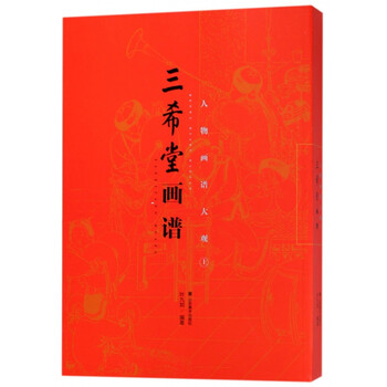 人物画谱大观(上)/三希堂画谱