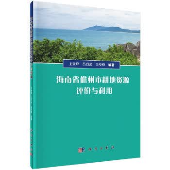 [按需印刷]海南省儋州市耕地资源评价与利用