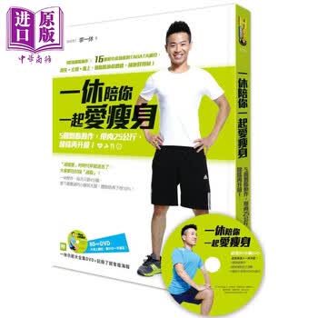 一休陪你一起爱瘦身：５个燃脂动作，甩肉25公斤，线条再升级！（附一休示范大全集DVD ＋记录了就会瘦三折海报）