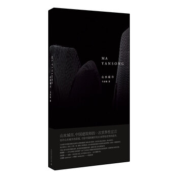 正版库存书9品新 山水城市 马岩松　著 广西师范大学出版社 9787549558278