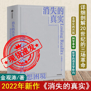 消失的真实 精装 金观涛著 一本科学哲学研究著作 人文社科哲学世界 中信出版社