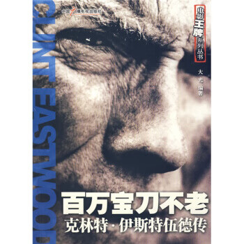百万宝刀不老:克林特伊斯特伍德传