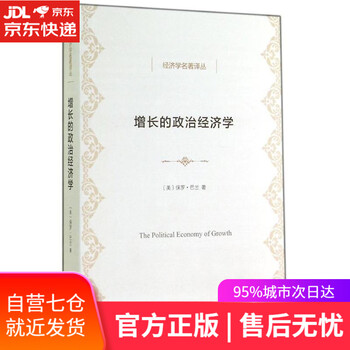 【正版图书】增长的政治经济学 (美)保罗？巴兰 商务印书馆