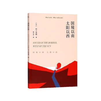 国境以南 太阳以西