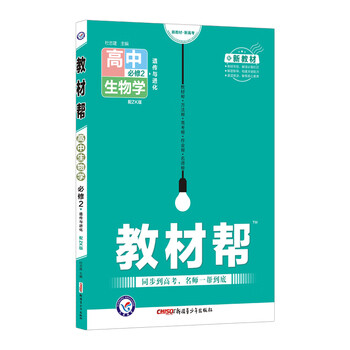 教材帮 必修2 生物学 ZK （浙科版新教材）高一下册同步2022版天星教育